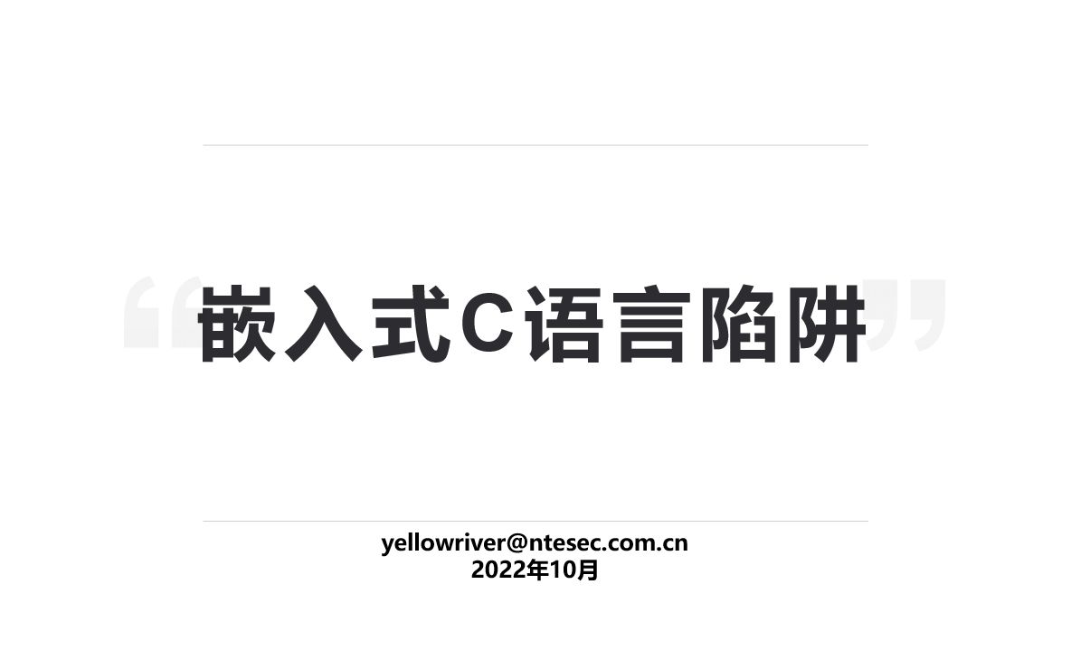 嵌入式C语言陷阱