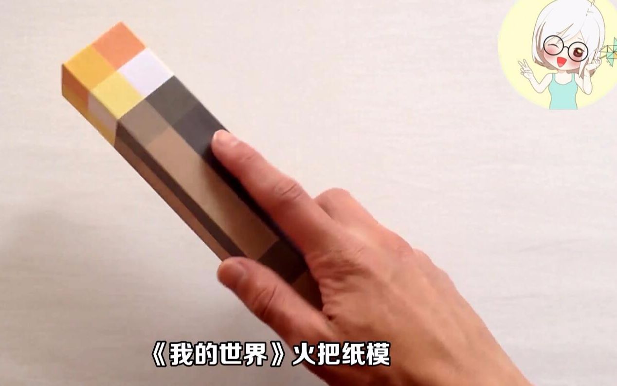 教你制作《我的世界》里的纸模火把,还原度超高!