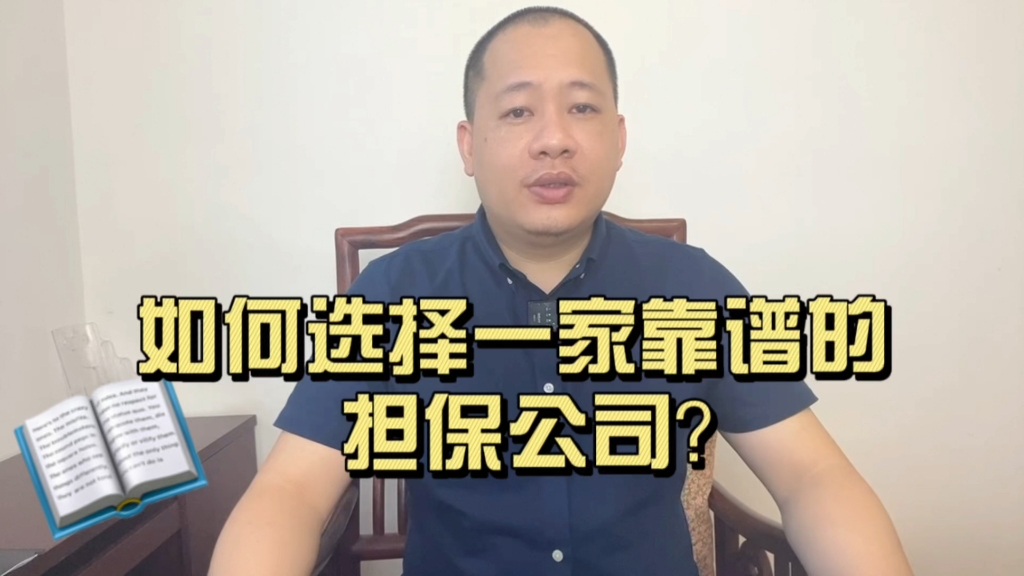 如何选择一家靠谱的担保公司?符合这两点就可以啦!