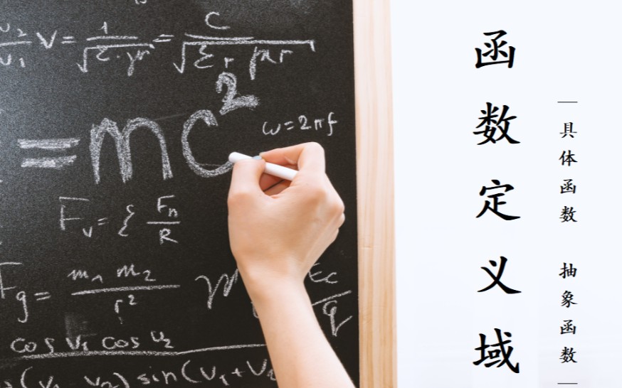 具体函数和抽象函数定义域