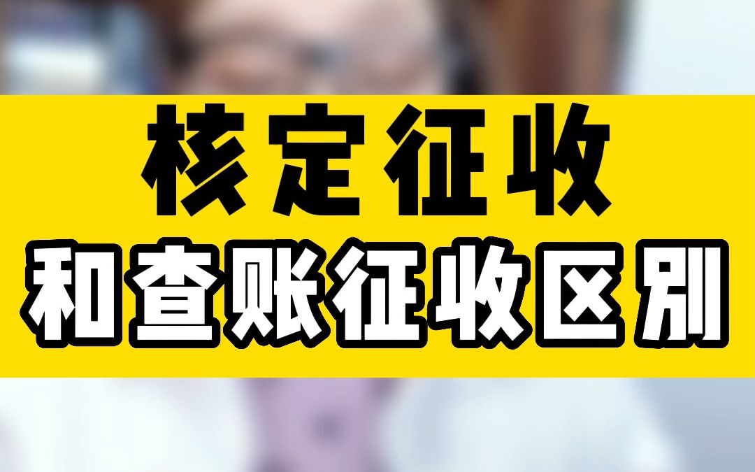 核定征收和查账征收区别