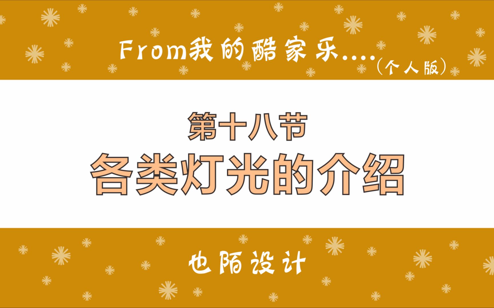 总有人问酷家乐怎么打光,渲染之前,你真的了解这些灯光的形式吗
