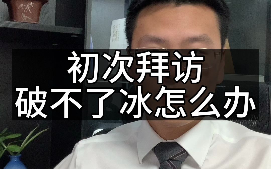 初次拜访,破不了冰怎么办?