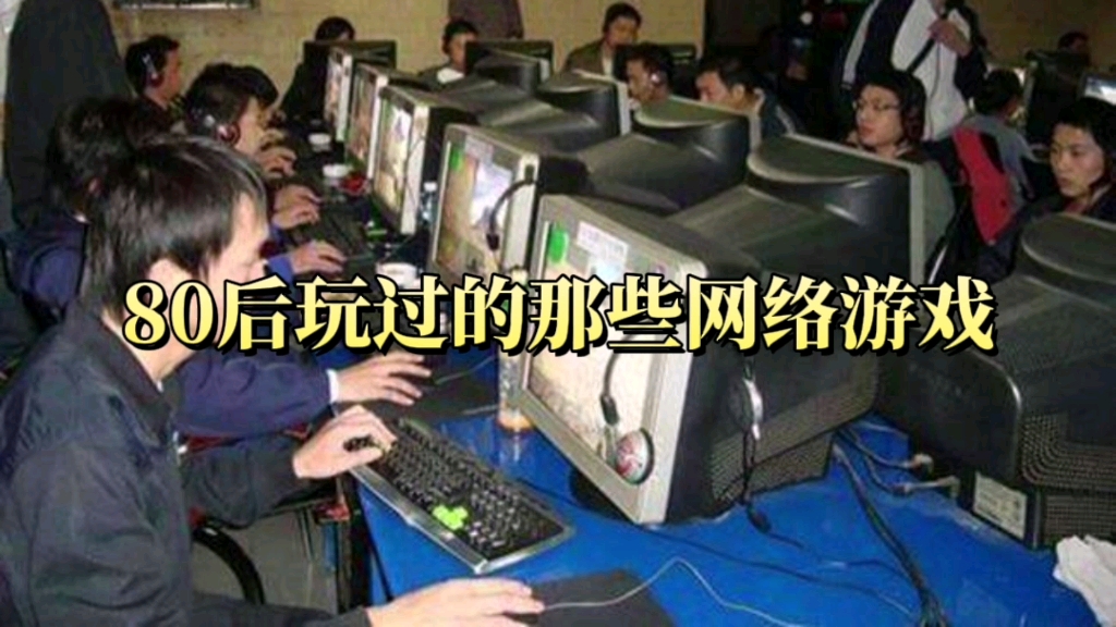 80后玩过的那些网络游戏,你还记得你玩过哪些吗?_游戏杂谈
