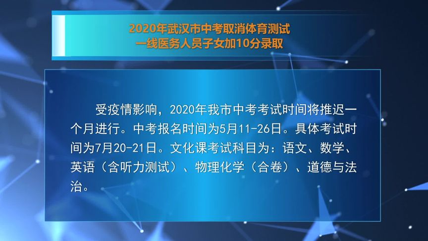 2020年武汉市中考取消体育测试