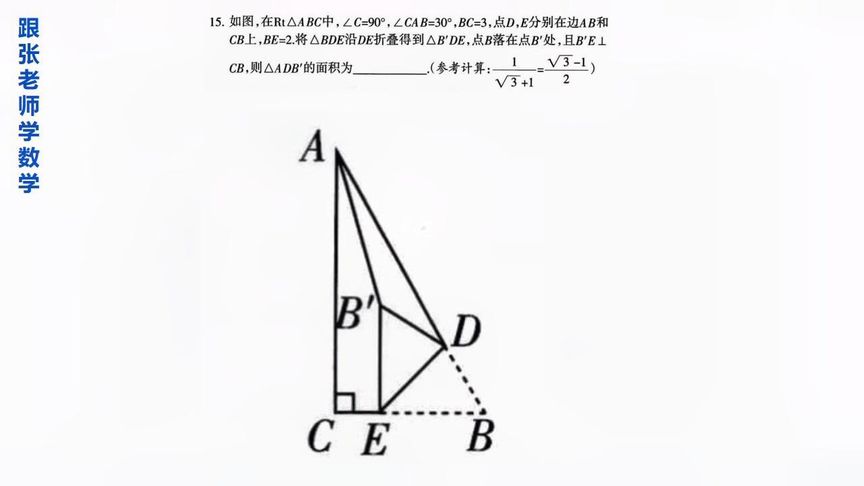初中几何:如何求 Δ ADB'的面积?B'E⊥BE有什么用?