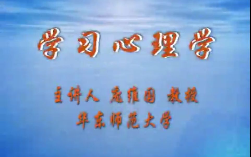 【国家精品】学习心理学(华东师范大学)创新学习、体验式学习、合作...