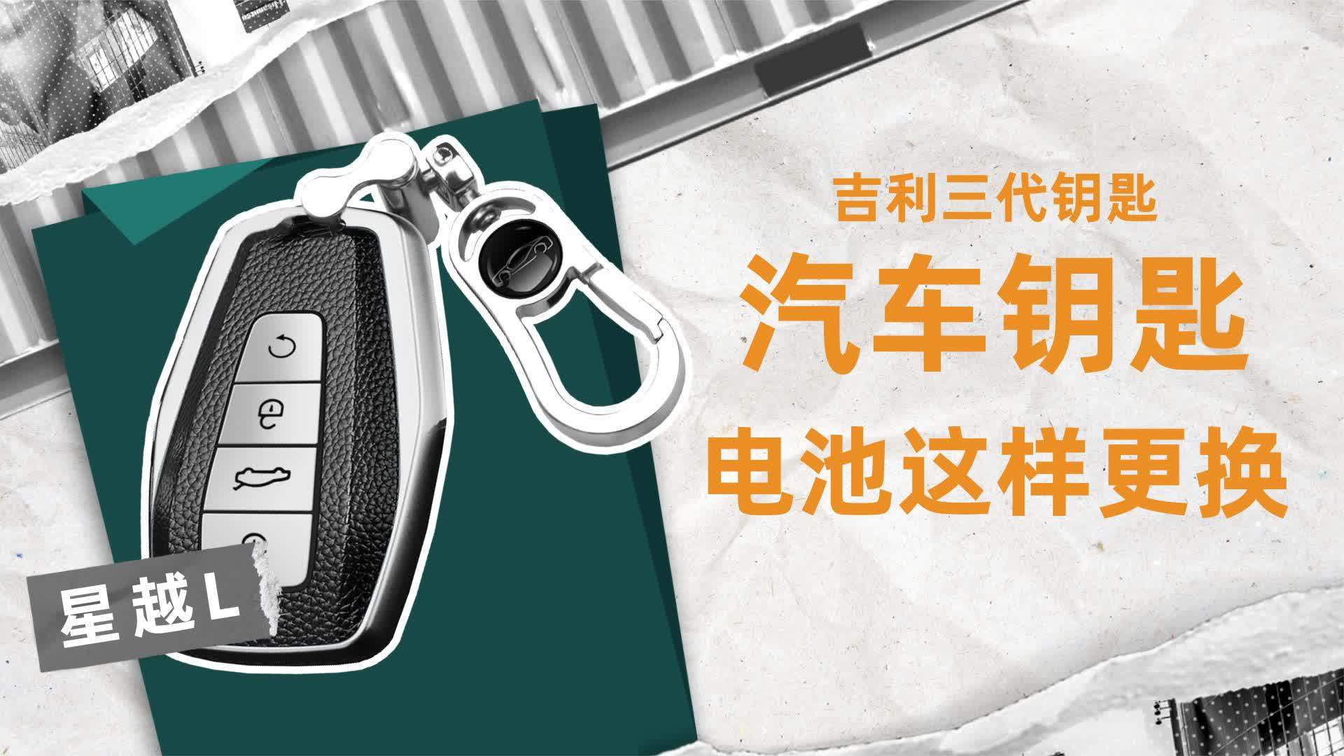 .汽车钥匙没电了如何更换?吉利.