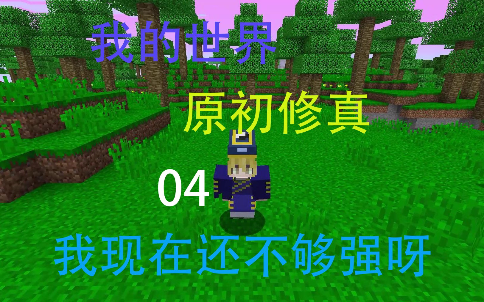 我的世界 原初修真 04 我现在还不够强呀