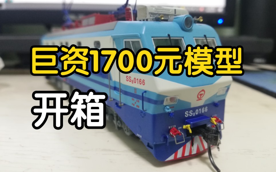 【火车模型】巨资1700元买火车模型开箱,是何物价值这么高? P1韶山8...