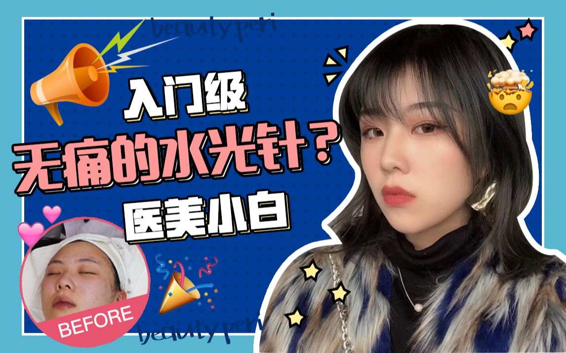 【医美vlog#004】跟我一起去打无针水光!不用破皮,没有创口,没有刺痛...
