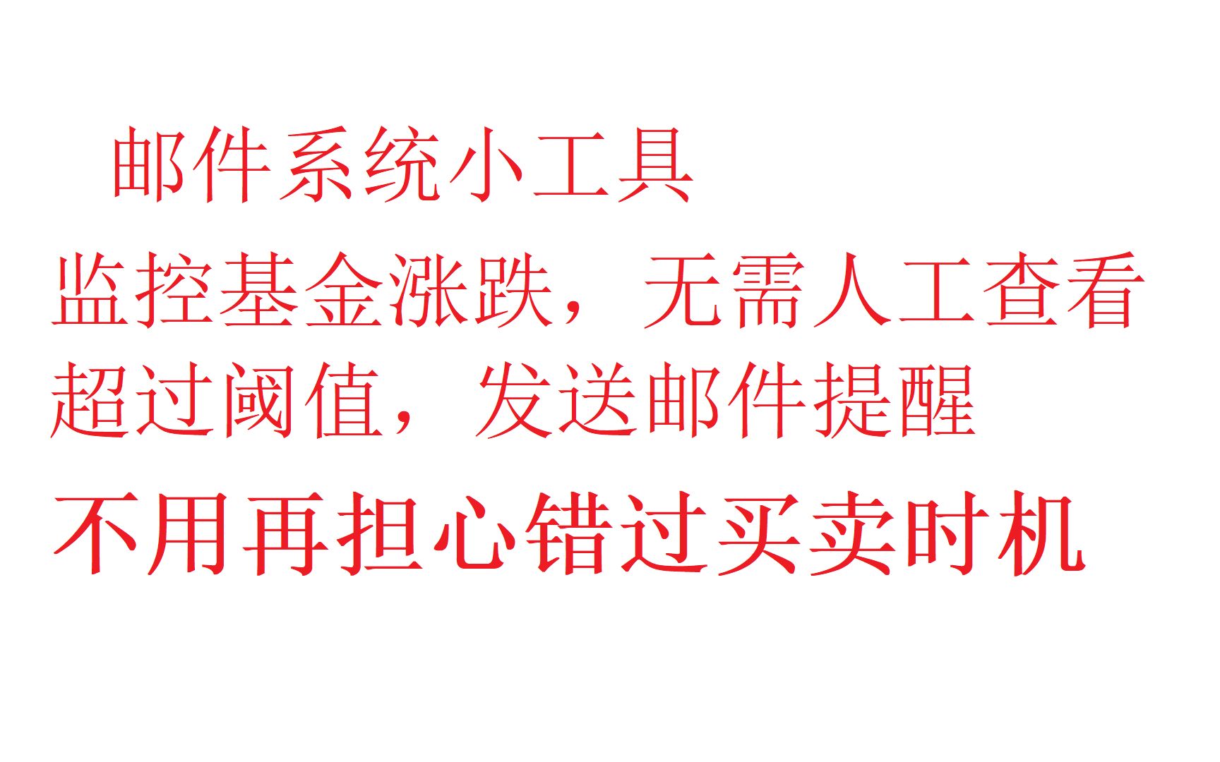 利用邮件系统和脚本程序监控基金涨跌的方法