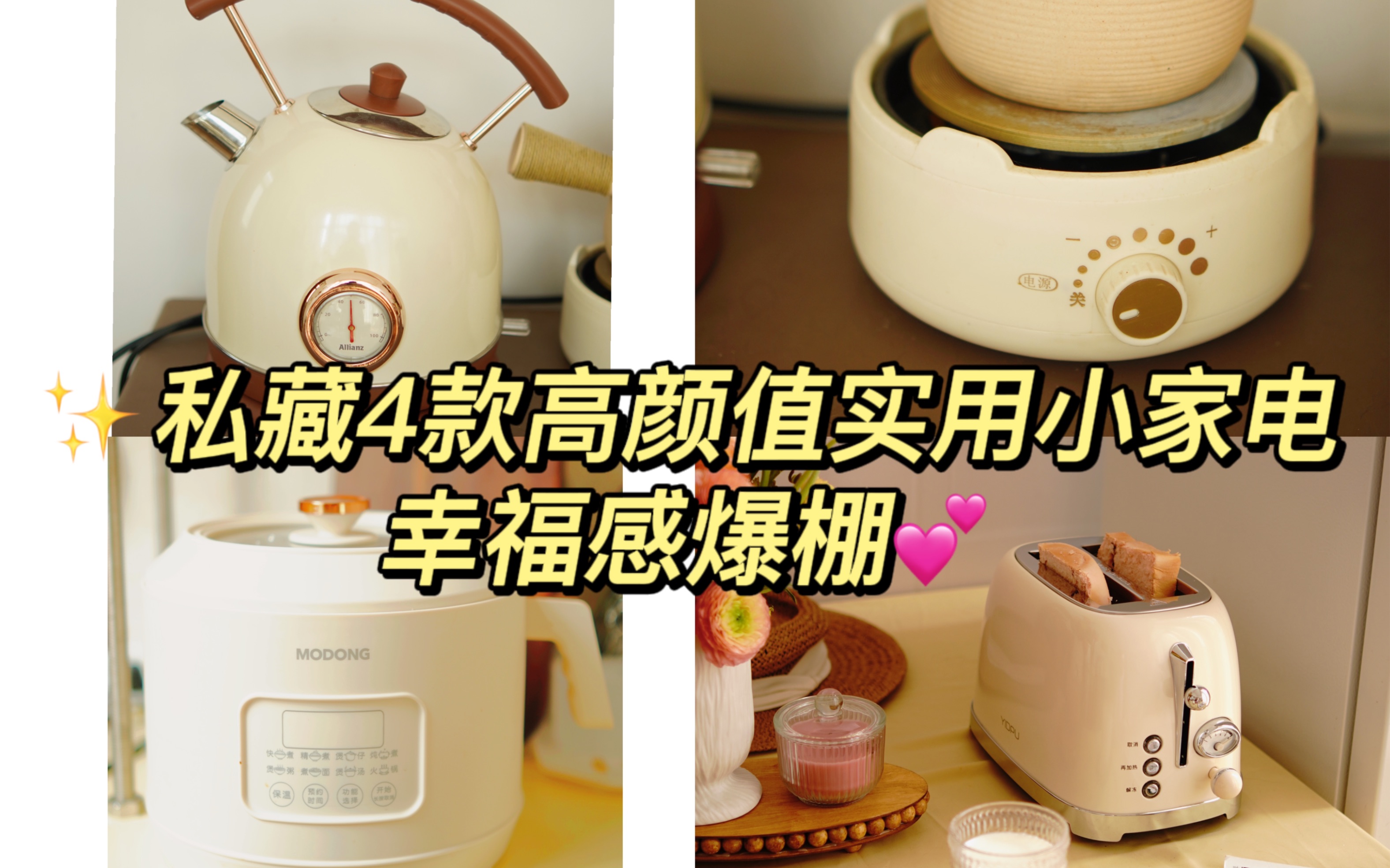 ✨私藏4款高颜值实用小家电|幸福感爆棚ߒ