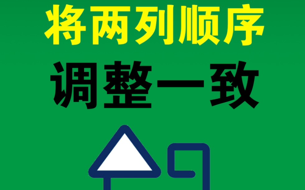 把excel的两列数据顺序调整一致!