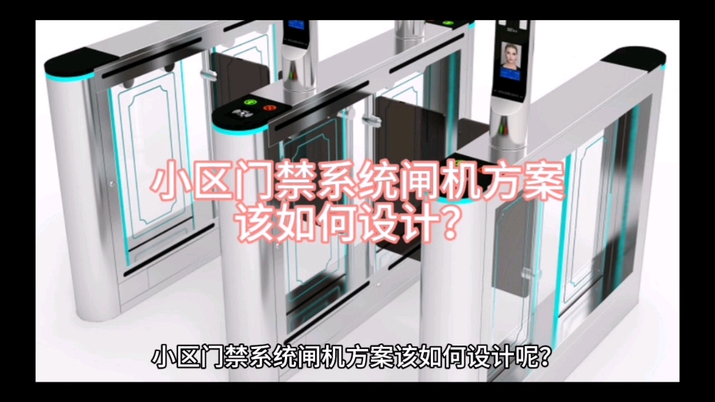 小区门禁系统闸机方案该如何设计?