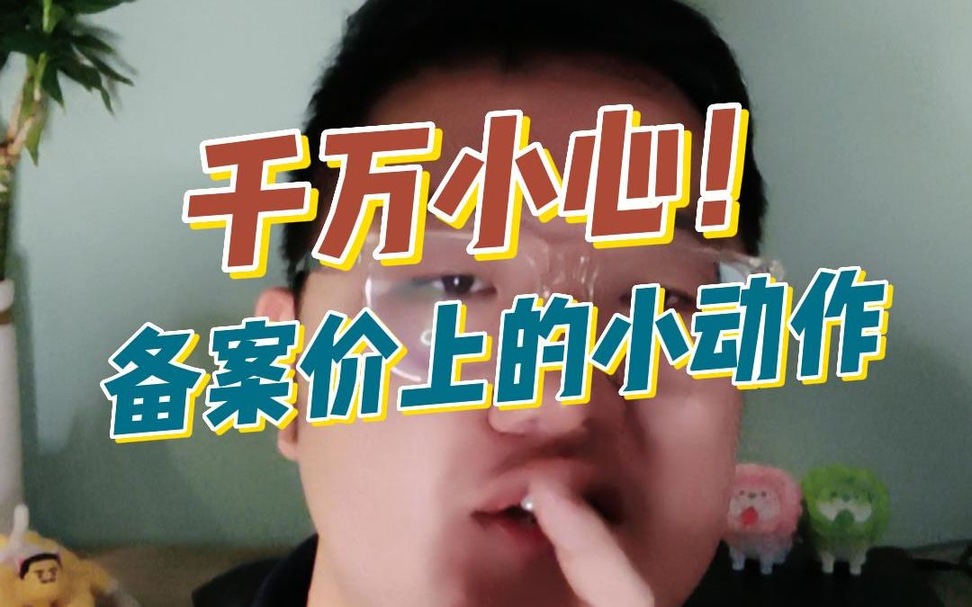 千万小心,备案价上的小动作!