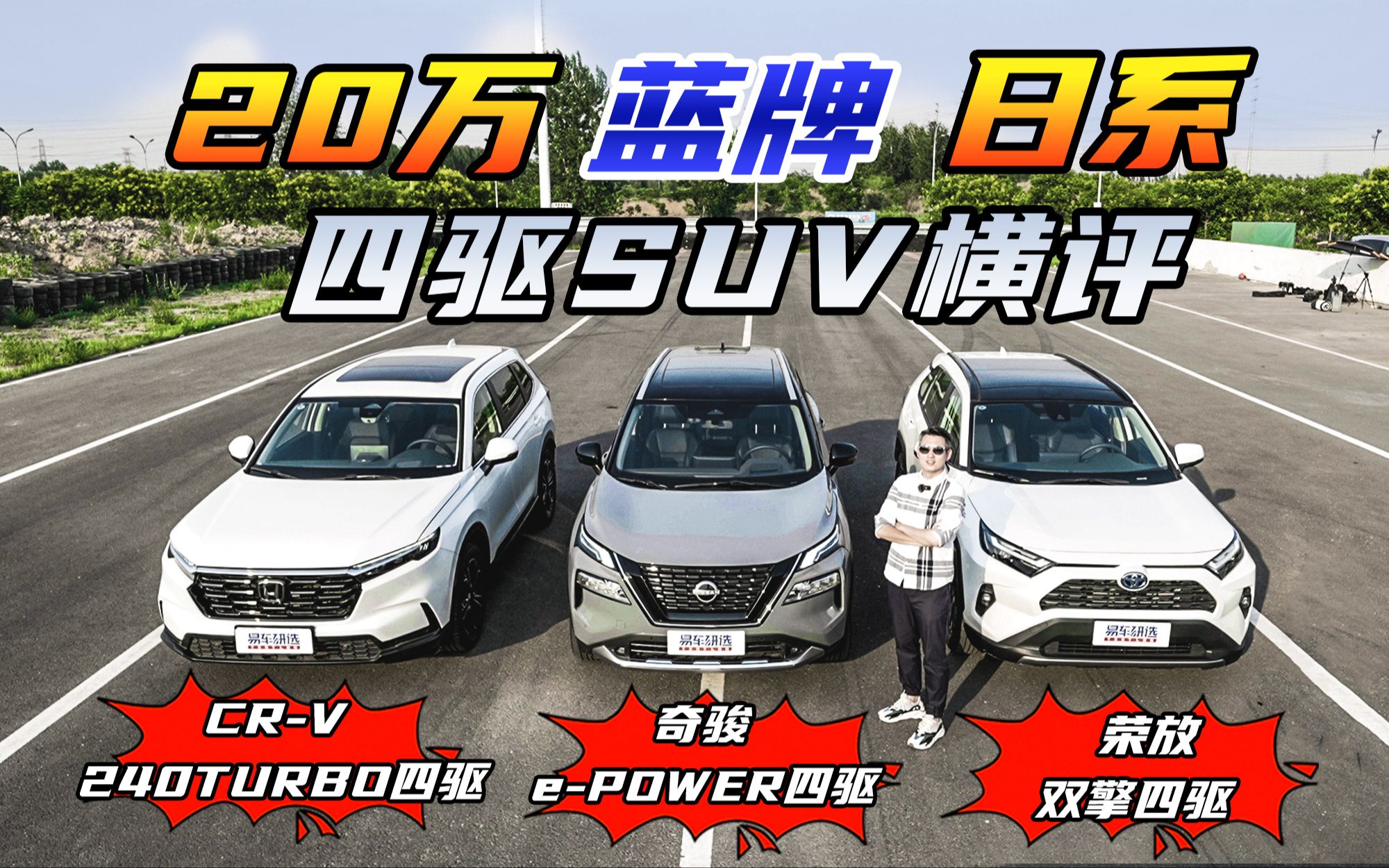 20万日系四驱SUV咋选?奇骏e-POWER/荣放双擎/CR-V对比