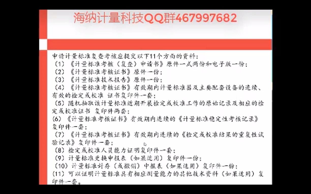 75、下列材料中,申请计量标准复查的单位应当向主持【海纳计量学堂】
