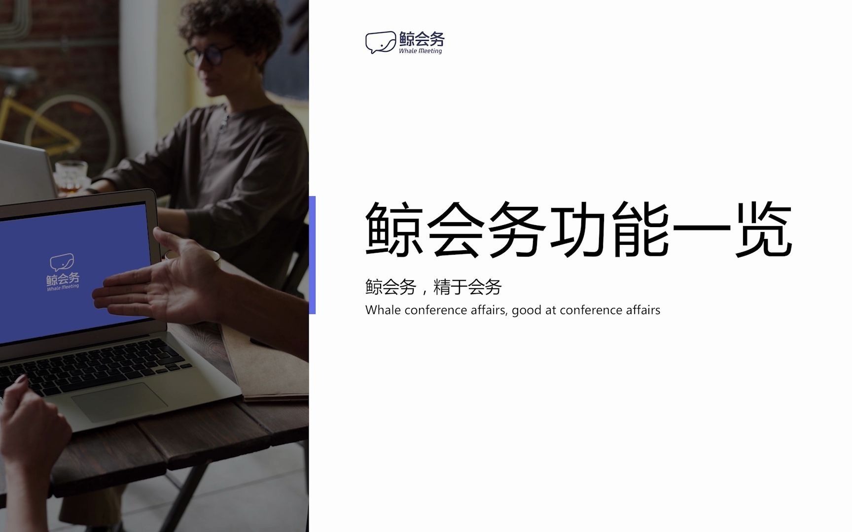 会议系统怎么选,鲸会务为您一站式解决