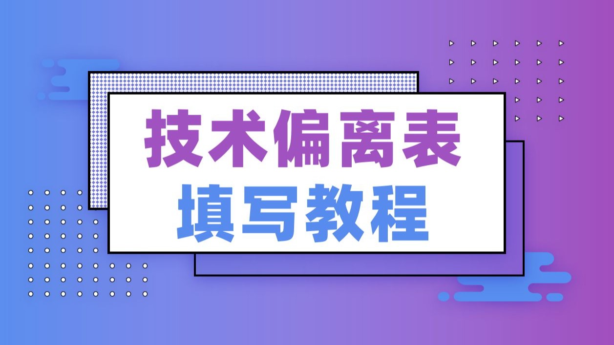 技术偏离表如何填写?技术偏离表的详细填写教程!