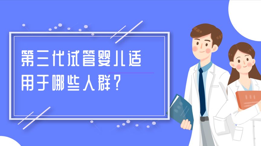 第三代试管婴儿适用于哪些人群?