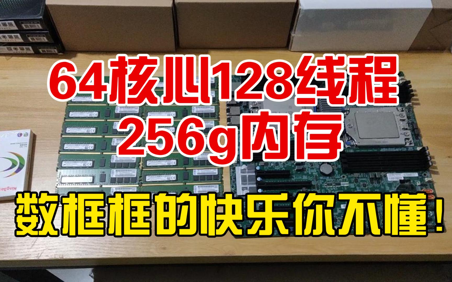 64核心128线程!数框框的快乐你不懂!
