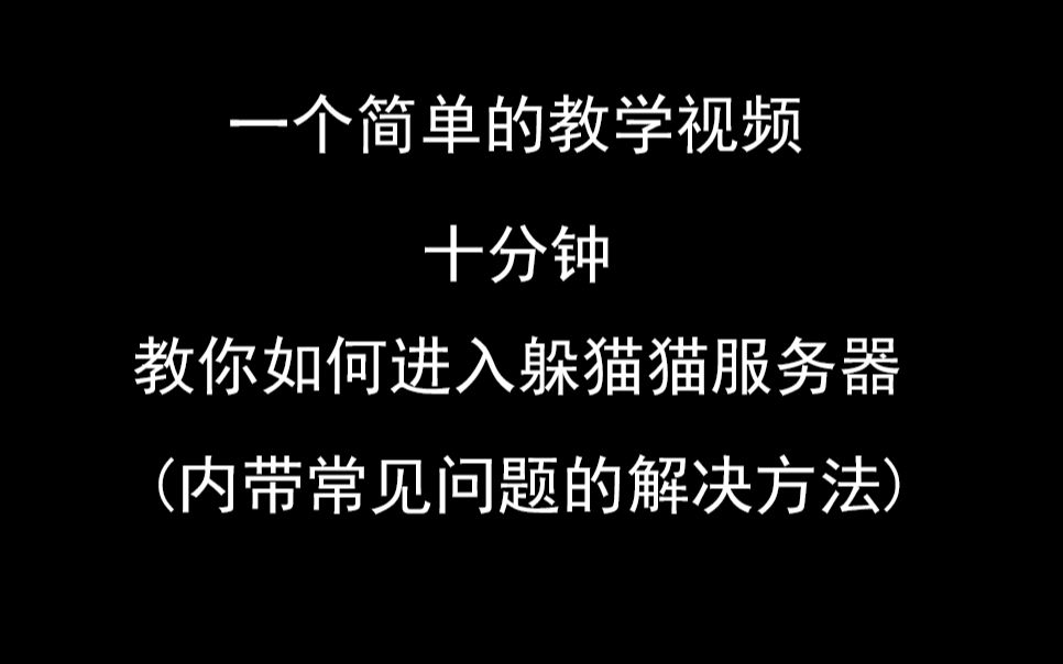 【CSGO一个简单的教程】10分钟教你如何进入社区服的躲猫猫