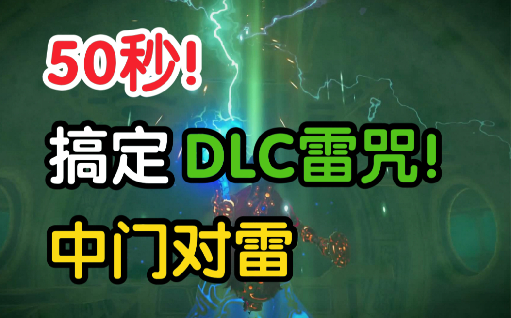 【NS | 塞尔达传说:旷野之息】50秒搞定DLC雷咒(含三攻药)