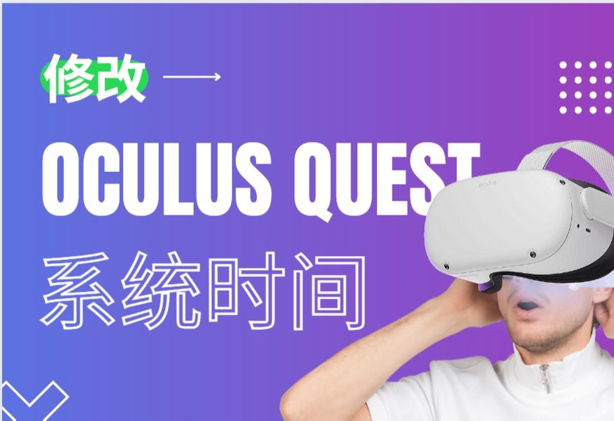...2024年5月可用】使用sidequest解决meta quest 3/2/1系统时间日期不...