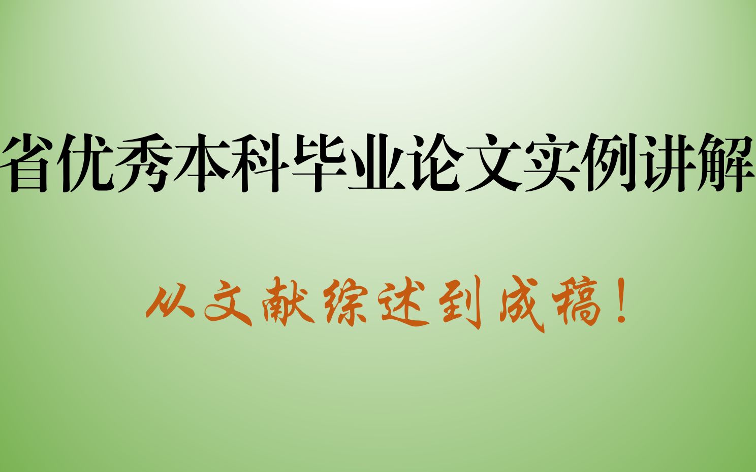 省优秀本科毕业论文实例讲解 || 从文献综述到成稿