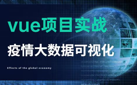 vue毕设项目实战——疫情大数据可视化