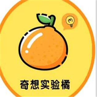 奇想实验橘 