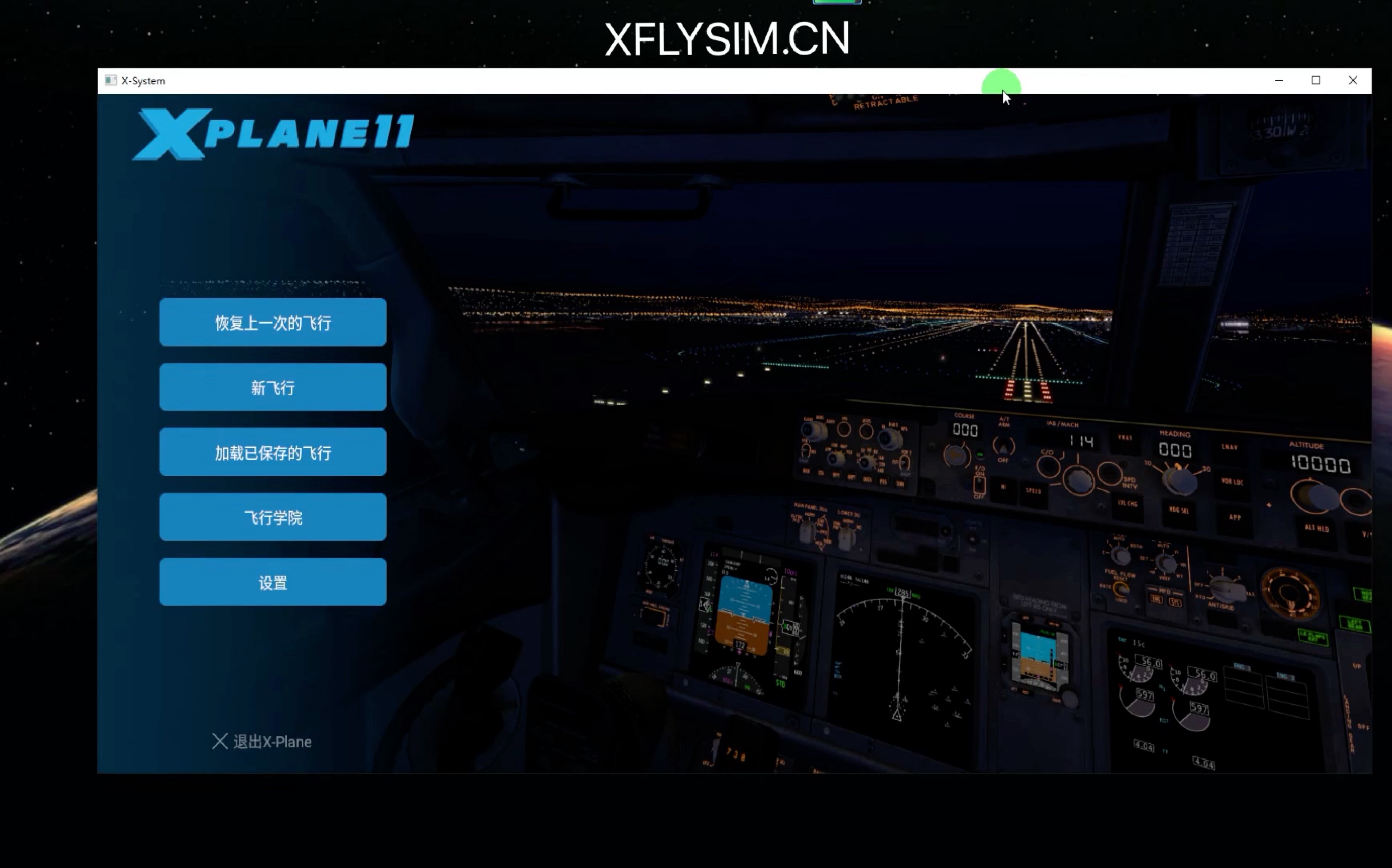 【XFS】XPlane11模拟飞行基础知识【基础教程第二期】
