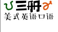 三册引言2-三册到底教什么-课程简介