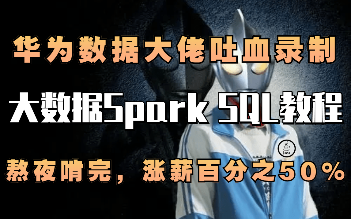 【大数据Spark SQL教程】华为数据大佬吐血录制!带你涨薪50%!Java/...