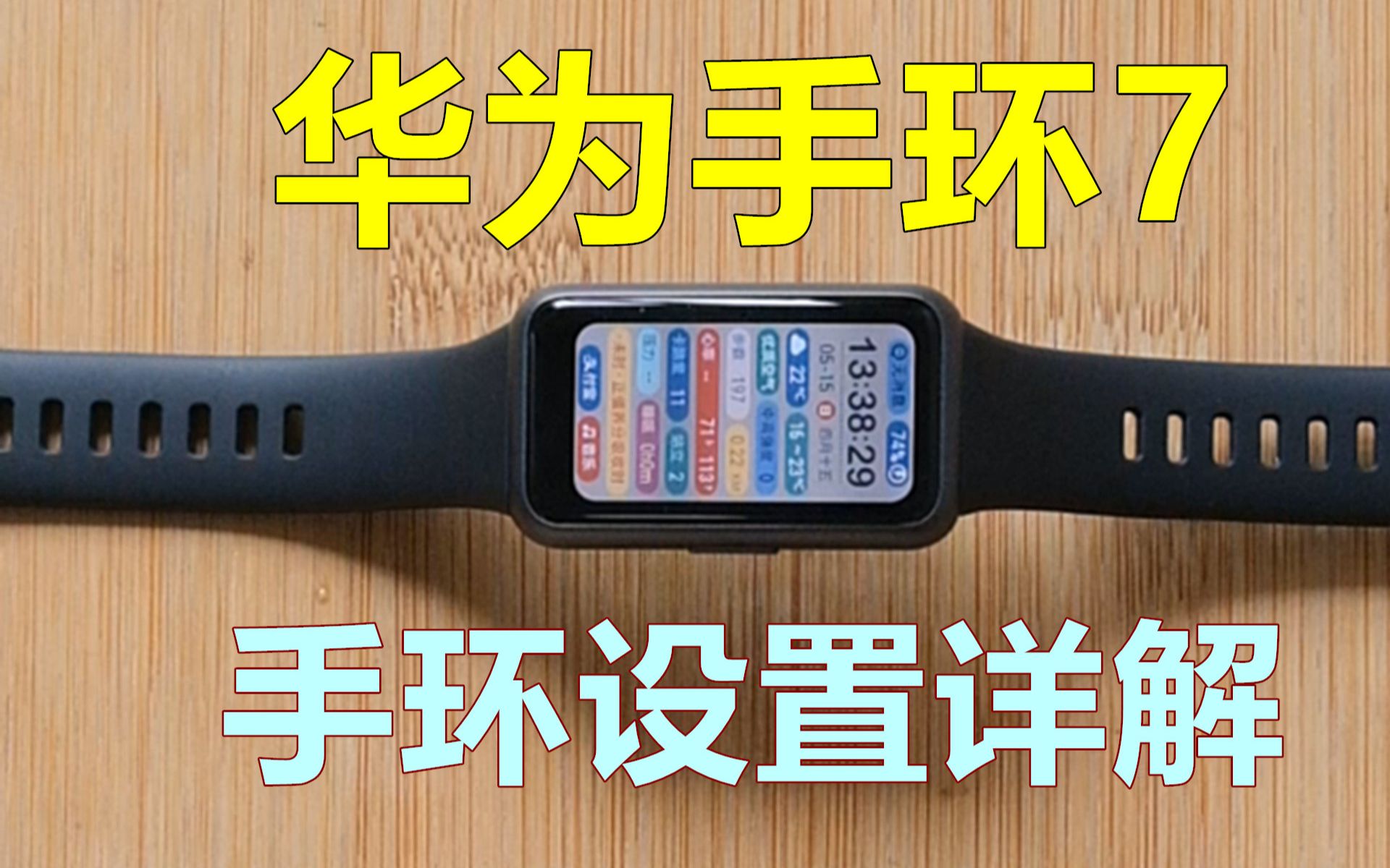 华为手环7 全功能介绍(上) 手环设置