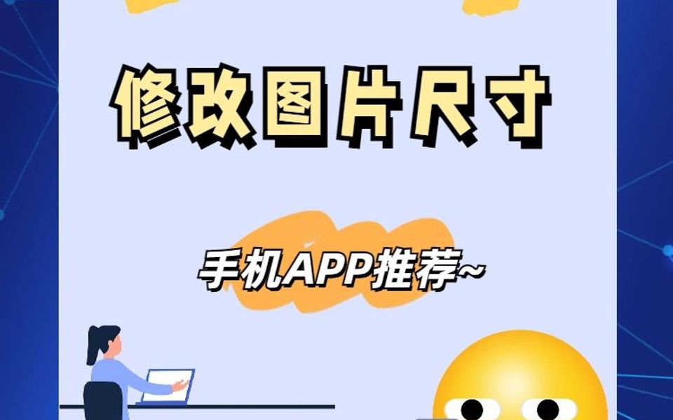 修改图片尺寸用什么软件?手机轻松裁剪