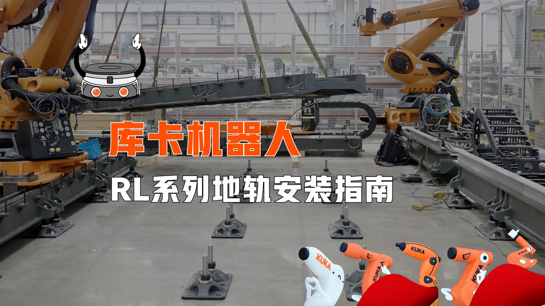 库卡机器人RL系列地轨安装指南