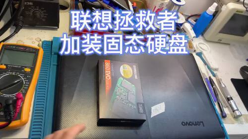 联想拯救者加装固态硬盘拆机视频教程!