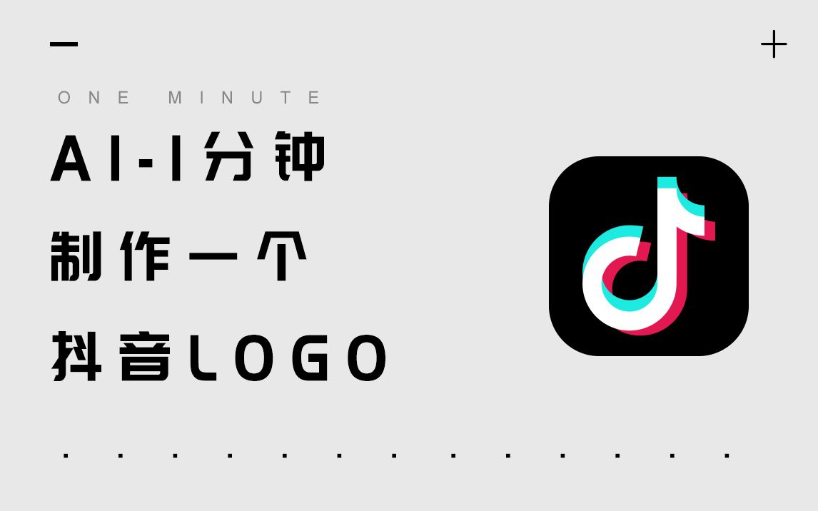 用illustrator一分钟制作一个抖音LOGO