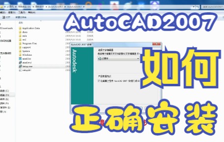 【艺辉浮雕】第17集AutoCAD2007如何安装视频教程?关键是在最后面