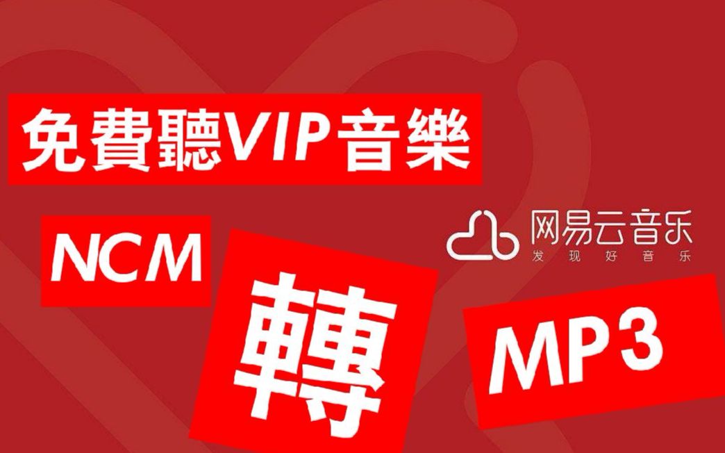 【没有VIP听VIP歌曲?】网易云音乐NCM格式转换MP3破解VIP限制...