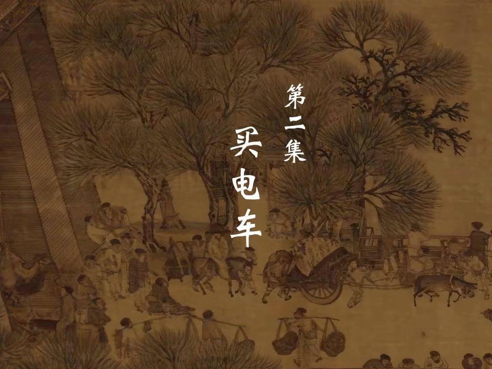 买电车#全国消防宣传月#电动自行车#水浒传#方言配音