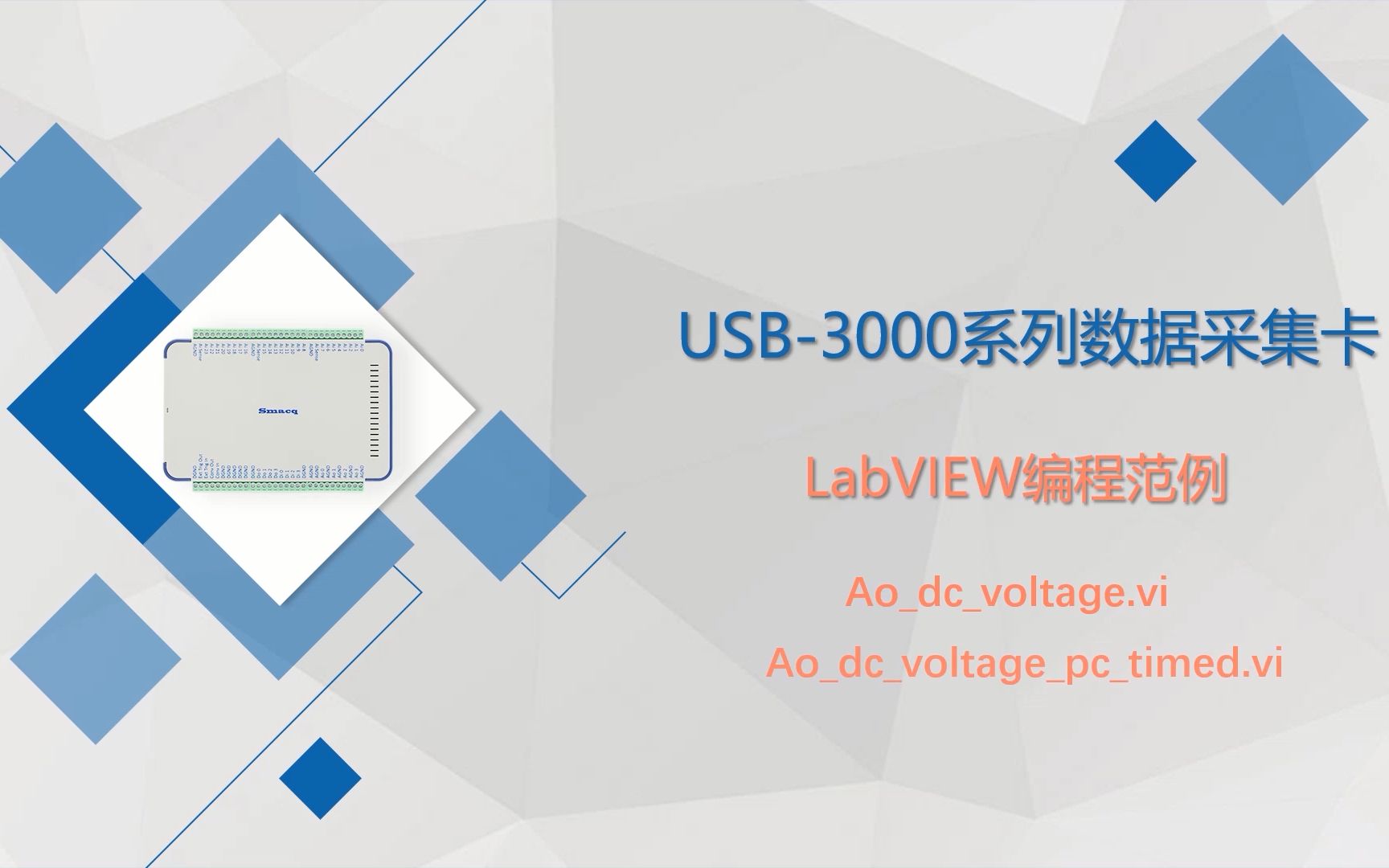 USB-3000系列【数据采集卡】【LabVIEW】编程范例讲解 第3篇【...