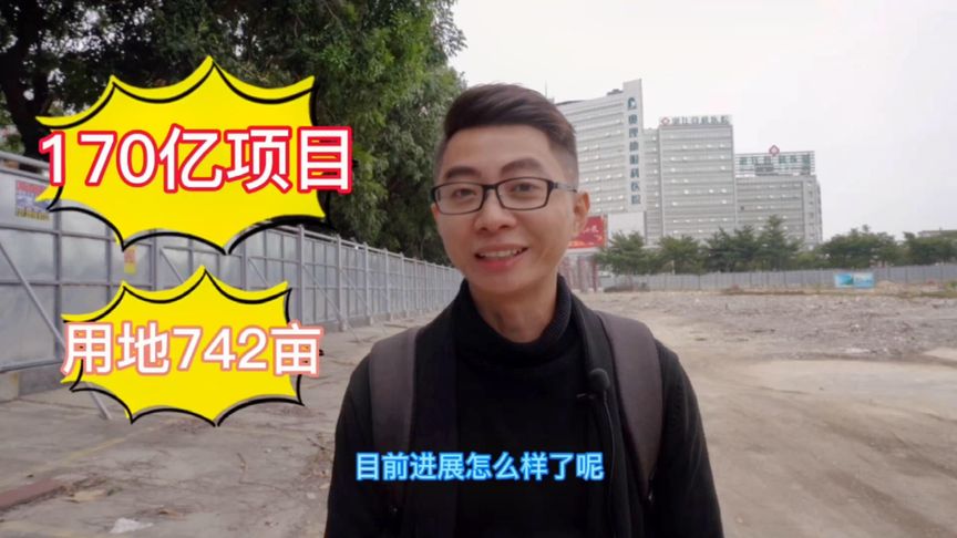 湛江估算投资170亿,用地742亩的三旧改造项目,半年了进展如何呢