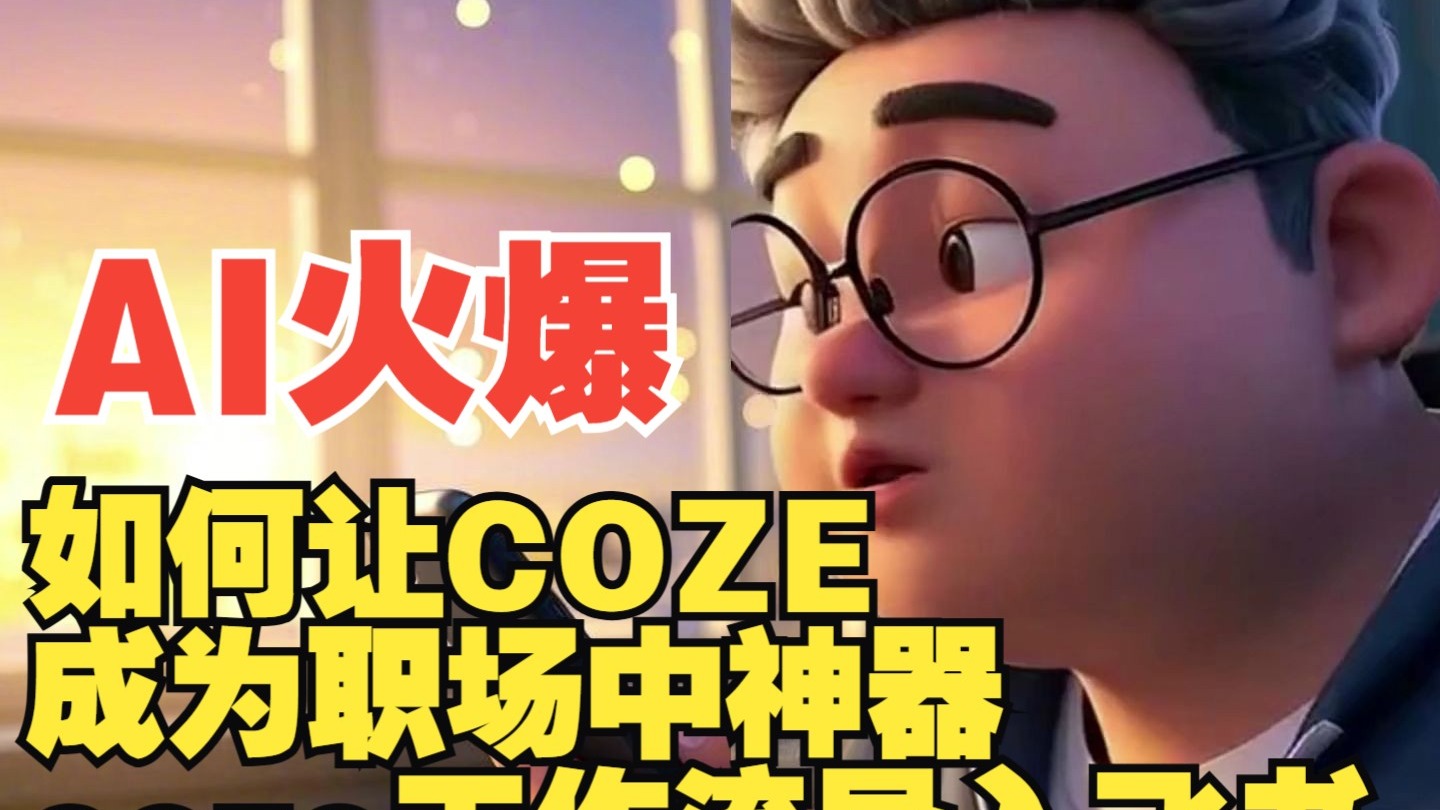 coze“批量提取视频文案+发布deepseek改写+写飞书表格-0基础教学 ...