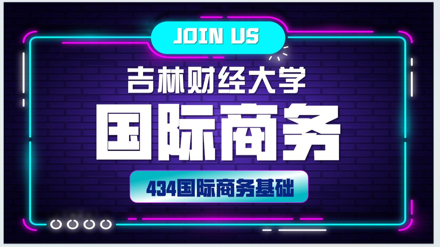 吉林财经大学-国际商务专业-434国际商务基础-吉财国商-小梁学姐-26...