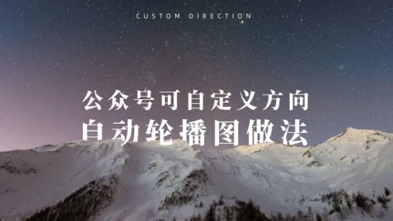 公众号可自定义方向自动轮播图做法#办公软件技巧