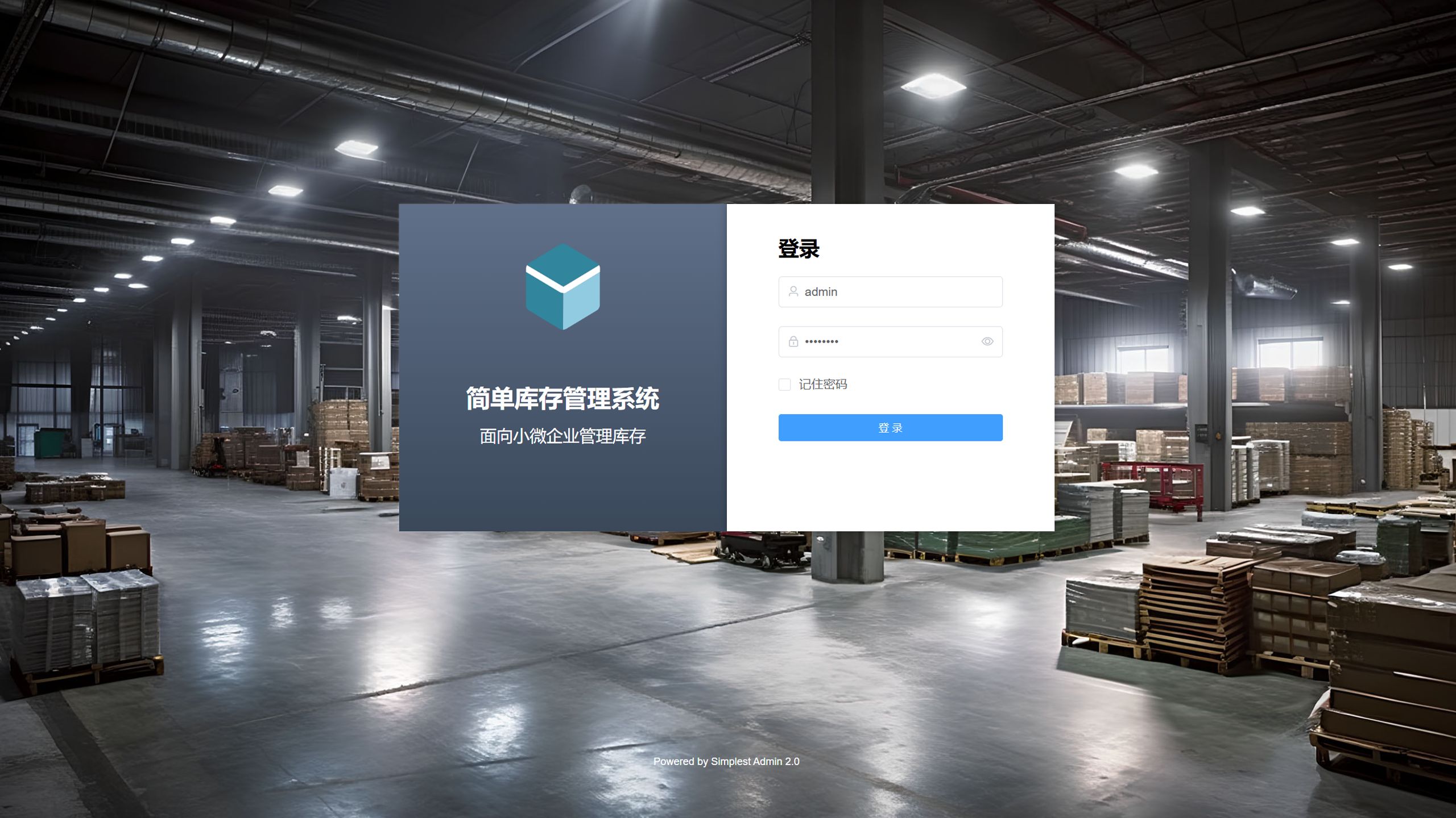 一款简单的仓库管理系统,适合小微企业