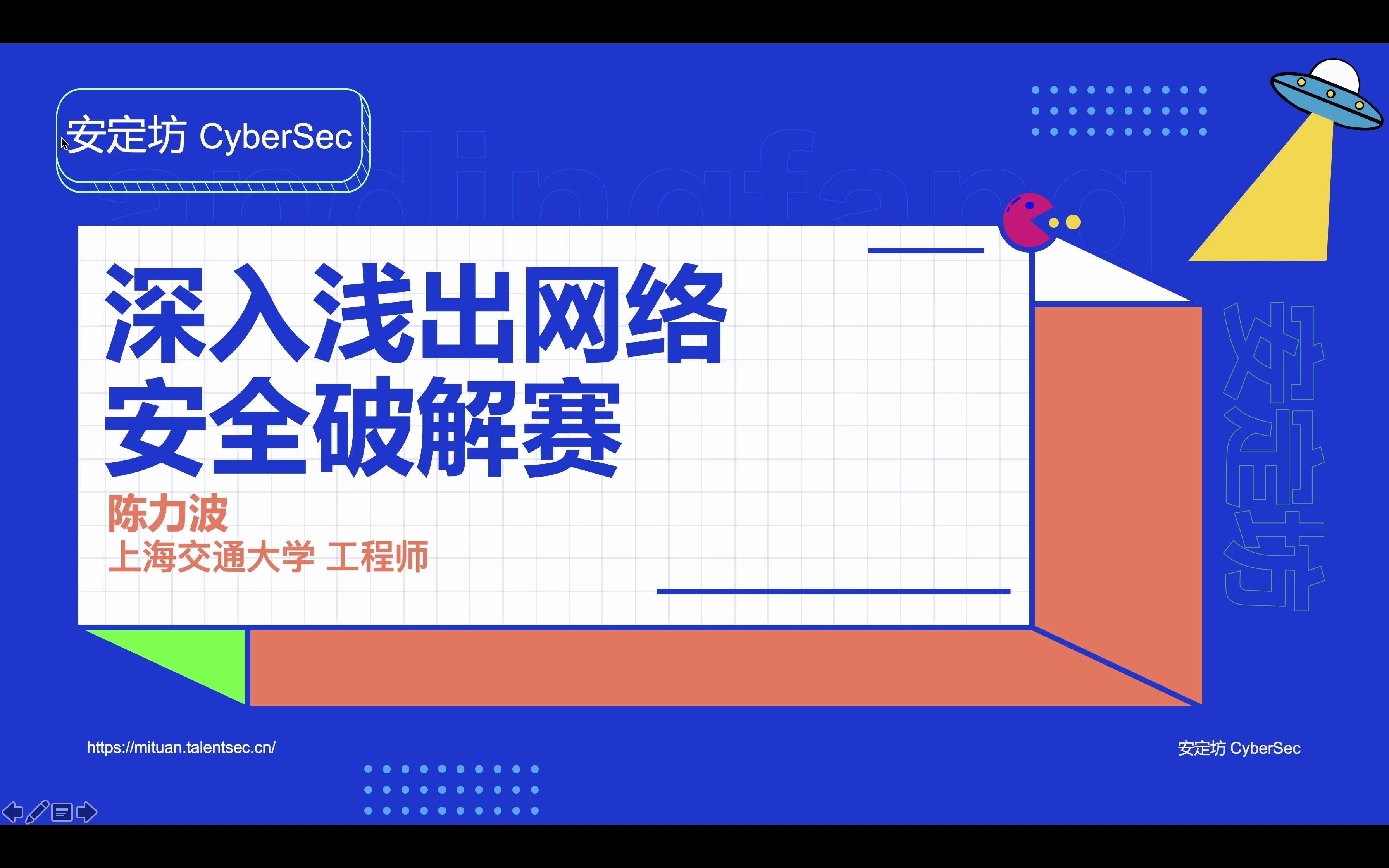 深入浅出网络安全破解赛 - 安定坊